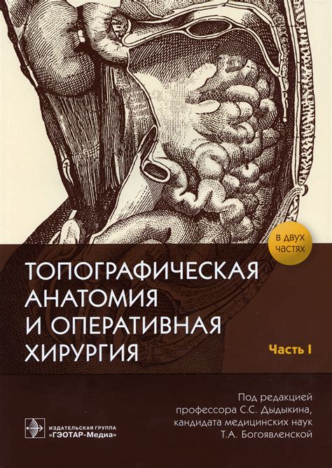Топографическая анатомия и оперативная хирургия рабочая тетрадь В 2 ч Ч 1 купить с