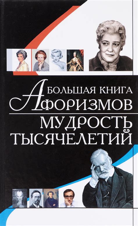 Книга "Большая книга афоризмов. Мудрость тысячелетий" – купить книгу ...