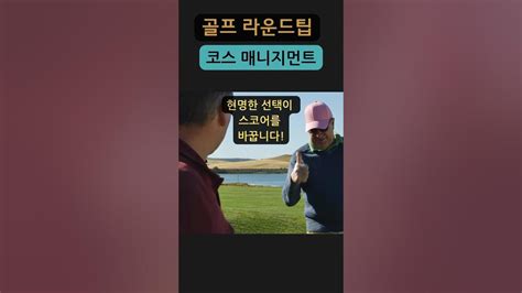 골프 라운드팁 10 코스 매니지먼트 현명한 선택이 스코어를 바꿉니다 골프라운드 골프라운딩 골프코스 골프스윙팁 클럽거리 골프스코어 Youtube