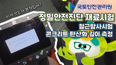 정밀안전진단 철근탐사 탄산화시험 Youtube