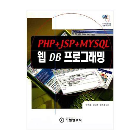 기전연구사 웹 Db 프로그래밍 Phpjspmysql 에누리 가격비교