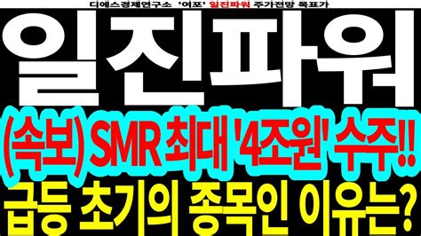 일진파워 속보 Smr 최대 4조원 수주 급등 초기의 종목인 이유는 Feat디에스경제연구소 여포 일진파워주가전망