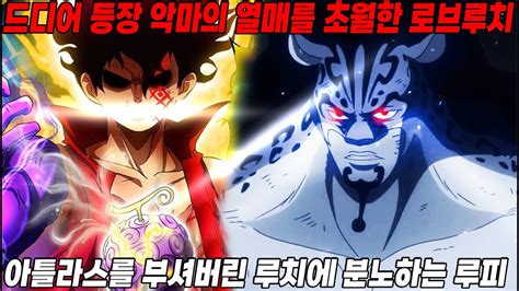 원피스 1068화 분석 드디어 루피 Vs 로브루치 Youtube