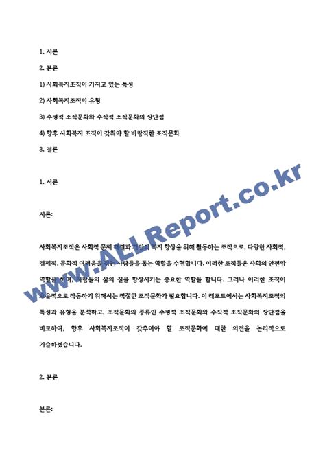 사회복지조직의 특성과 유형을 분석하고 수평적 조직문화와 수직적 조직문화의 장단점을 비교하여 향후 사회복지조직이 갖추어야 할 조직문화에 대한 자신의 의견을 논리적으로 기술