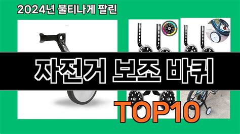 자전거 보조 바퀴 2024 최신 쿠팡로켓배송 추천 Top 5 Youtube
