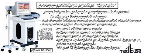 ქართულ გერმანული კლინიკა მედჰაუსი Home Facebook