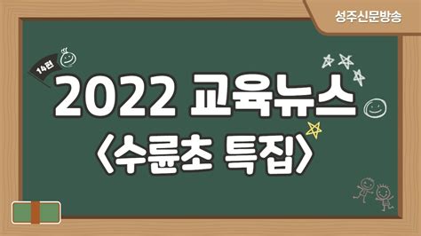 2022 교육뉴스 수륜초등학교 특집 Youtube