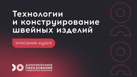 Курс «Технологии конструирование швейных изделий Дополнительное образование Университета