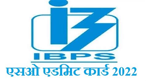 Ibps So Admit Card 2022 जारी हुए स्पेशलिस्ट ऑफिसर प्रारंभिक परीक्षा के एडमिट कार्ड 31 दिसंबर