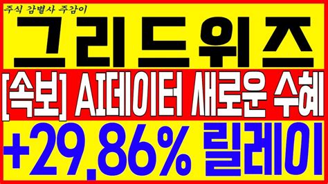 그리드위즈 주가 전망 속보 Ai데이터 새로운 수혜 2996 쩜상 릴레이 Youtube