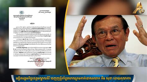 មន្ទីរសង្គមកិច្ចខេត្តមណ្ឌលគិរី ចេញញត្តិគាំទ្រសាលក្រមកាត់ទោសលោក កឹម សុខា ដោយតុលាការ