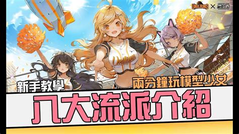 兩分鐘玩模型少女｜模型少女awake｜新手教學五 八大流派介紹and認知界定 Youtube