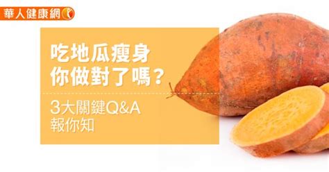 吃地瓜瘦身你做對了嗎？3大關鍵qanda報你知 華人健康網 專業即時優質的健康新聞及資訊分享平台業即時優質的健康新聞及資訊分享平台