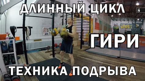 Гири №26 Длинный цикл от Леонидыча Подрыв Тренировки с гирей