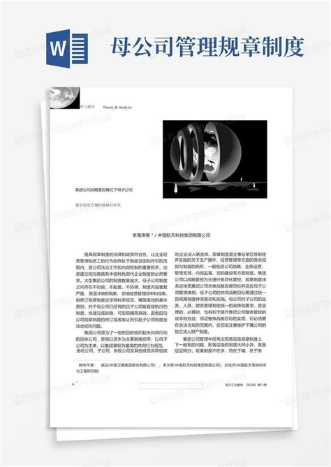 集团公司战略管控模式下母子公司规word模板下载 编号qrjyzpdn 熊猫办公