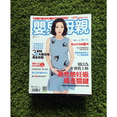 阿魚書店嬰兒與母親雜誌 2017 03 485 高危險妊娠順產關鍵 蝦皮購物