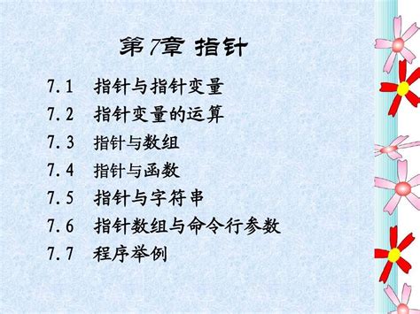 指针与指针变量 word文档在线阅读与下载 无忧文档