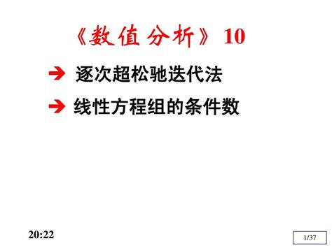 数值分析10线性方程组的条件word文档在线阅读与下载无忧文档 数值分析10线性方程组的条件word文档在线阅读与下载无忧文档