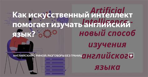 Как искусственный интеллект помогает изучать английский язык