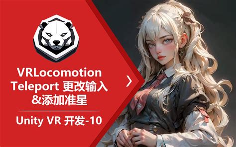 VRLocomotion Teleport更改输入 添加准星UnityVR开发系列 白熊游戏 chutianbo 白熊游戏 chutianbo 哔哩哔哩视频