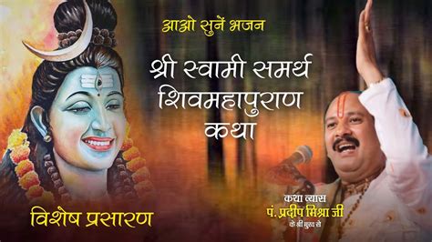 आओ सुने भजन श्री स्वामी समर्थ शिवमहापुराण कथा के विशेष प्रसारण Youtube