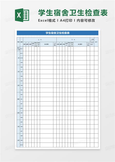 学生宿舍卫生检查表Excel模板下载 熊猫办公