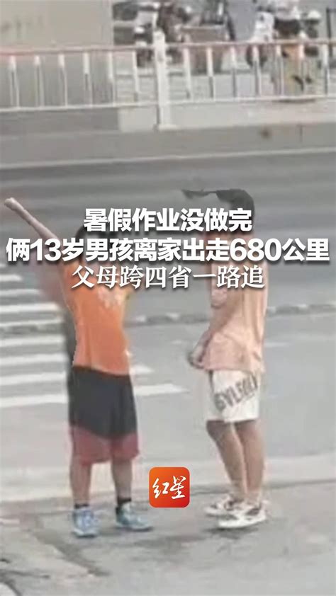 暑假作业没做完，俩13岁男孩离家出走680公里 父母跨四省一路追凤凰网视频凤凰网