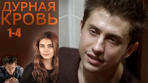 Захватывающий детектив с Павлом Прилучным Дурная кровь 1 4 серии Youtube