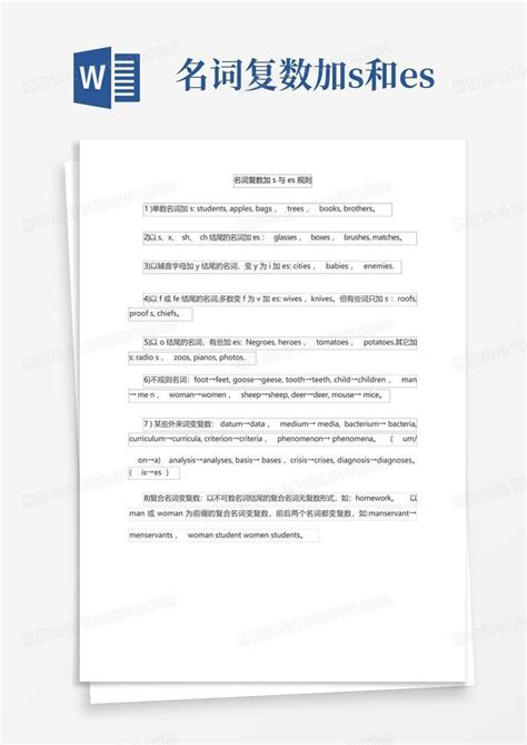 名词复数加s和esword模板下载 编号qzxvyvdn 熊猫办公