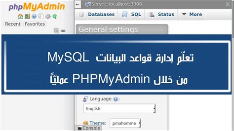 شرح كامل لإدارة قواعد البيانات من خلال Phpmyadmin Youtube