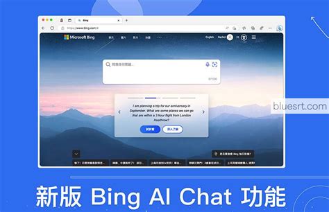 新版bing Ai Chat怎么用？全新new Bing Chatgpt使用教程 蓝频道分享 Bluesrt蓝频道分享