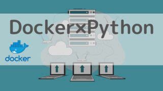 分で出来るDockerを使ったPython環境構築方法と勉強方法スタビジ