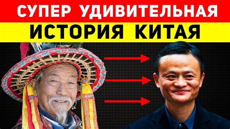 Полная и шокирующая история Китая. От Древнего Китая до Китая ...