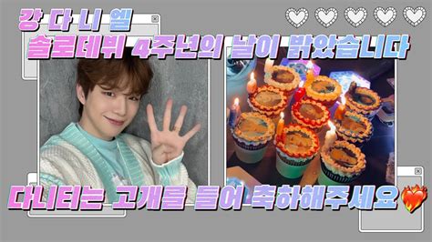 Vlog 다니티로그 강다니엘 솔로 데뷔 4주년이다 다니티는 고개를 들어 맘껏 축하해주세요🎉🎉🎉 Youtube