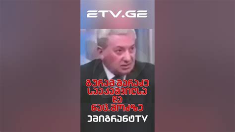 🔴 გურამ შარაძე სააკაშვილსა და ნაც მოძზე Emigranttv Youtube