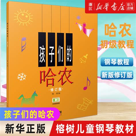 【新华书店旗舰店官网】正版包邮孩子们的哈农修订版手指练习启蒙教材钢琴幼儿童音乐启蒙琴谱乐谱正版图书籍上海音乐虎窝淘