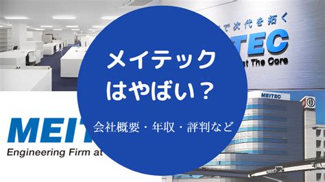 【メイテックは誰でも受かる？】やばい？やめとけ？営業きつい？など