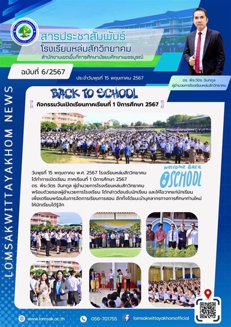 ฉบับที่ 6 2567 โรงเรียนหล่มสักวิทยาคม