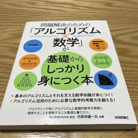問題解決のための「アルゴリズム×数学」が基礎からしっかり身につく本 メルカリ
