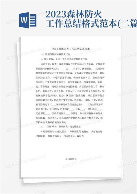 2023森林防火工作总结格式范本二篇word模板下载编号qjxzzwzn熊猫办公