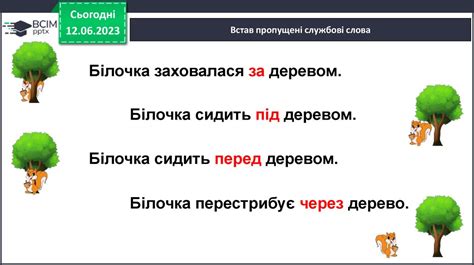 Розвиток уявлення про службові слова Складання і записування речень зі службовими словами Урок