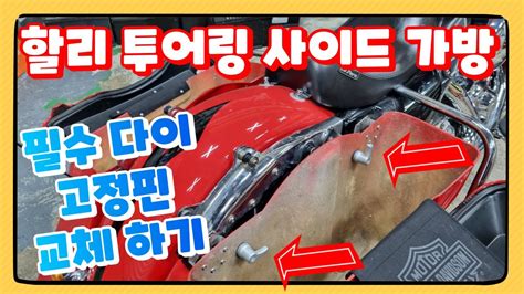할리데이비슨 투어링 사이드가방 고정핀 교체하기 Youtube