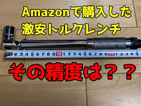 Amazonで購入した激安トルクレンチの精度をチェックしてみた！ プラントエンジニアは語る