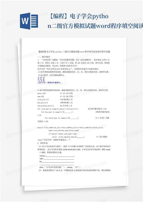 【编程】电子学会python二级官方模拟试题程序填空阅读填空程序试word模板下载编号qonedbka熊猫办公