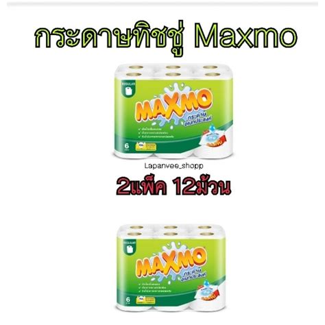แพ็คคู่ กระดาษทิชชู่แม็กซ์โม่ Maxmo 2แพ็ค12ม้วน มีเก็บปลายทาง กระดาษซับน้ำมัน Shopee Thailand