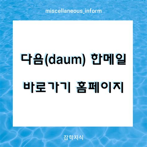 다음daum 한메일바로가기 홈페이지