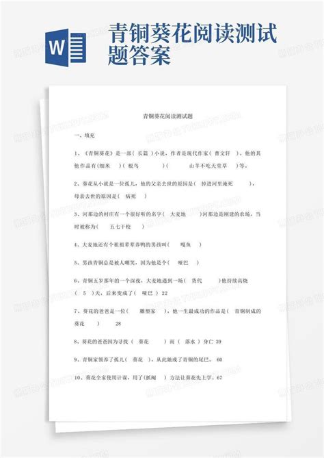 青铜葵花阅读测试题答案word模板下载编号lpxwroeb熊猫办公
