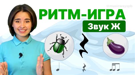 РИТМ ИГРА автоматизация звука [Ж] Ритмическое упражнение для детей Длительность нот Речь