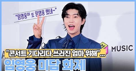 임영웅 미담 화제콘서트서 쓰러진 母에 병원비 지원