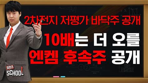 2차전지 저평가 바닥주 공개 10배는 더 오를 엔켐 후속주는 바로 이것 상한가스쿨 Youtube